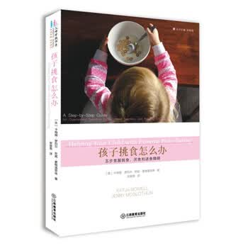 孩子挑食怎么办:五步克服挑食.厌食和进食障碍