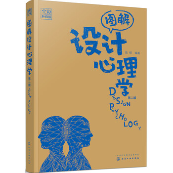 图解设计心理学（全彩升级版）（第二版）