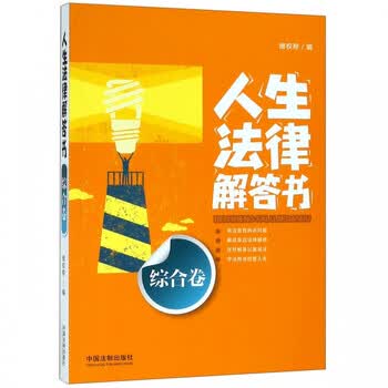 人生法律解答书(综合卷)