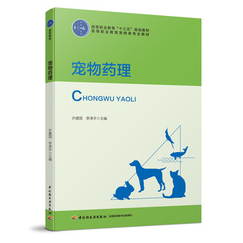 宠物药理（高等职业教育“十三五”规划教材 高等职业教育宠物类专业教材）