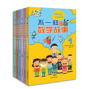 不一样的数学故事 AR动画视频书（套装共6册）