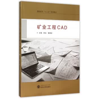 矿业工程CAD(高职高专十二五规划教材)