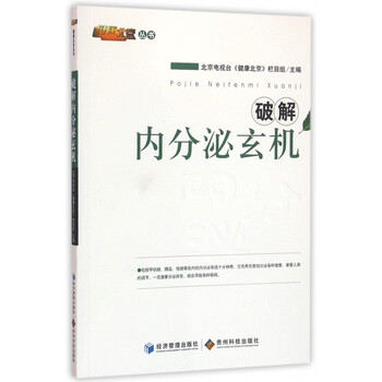 破解内分泌玄机/健康北京丛书