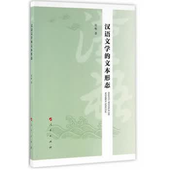 汉语文学的文本形态