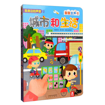 翻翻发声书·我身边的声音：城市和生活