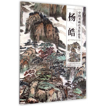杨皓/中国书画百杰作品集