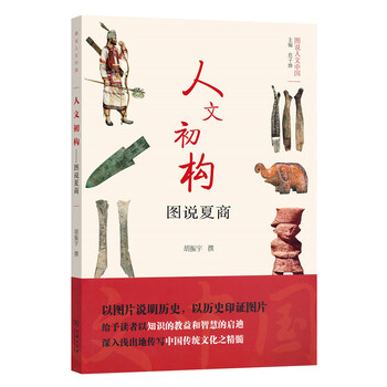 人文初构――图说夏商