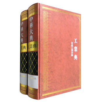 中华大典-工业典(全2册)9787532573769上海古籍本书编委会
