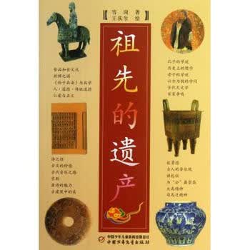 祖先的遗产