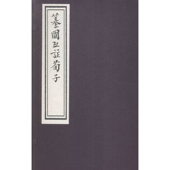 纂图互注荀子 国学/古籍 书籍