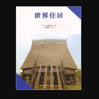 世界住居  作者：布野修司编 版次：第1版