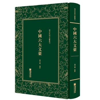 清末民初文献丛刊：中国六大文豪