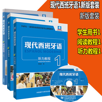 现代西班牙语学生用书+阅读教程+听力教程
