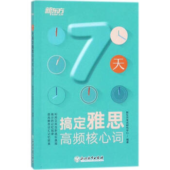 7天搞定雅思高频核心词
