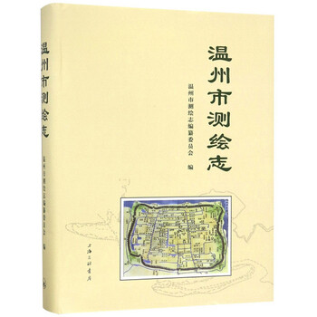温州市测绘志