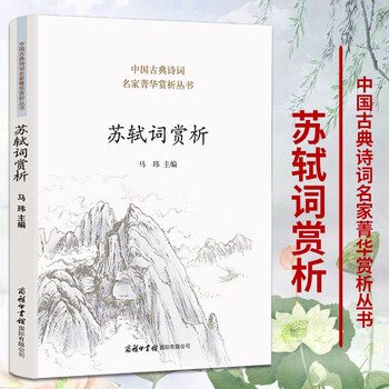 苏轼词赏析 苏轼诗词全集 古诗词鉴赏赏析 文集文言文 初中高中译注及赏析人教版 苏东坡传 