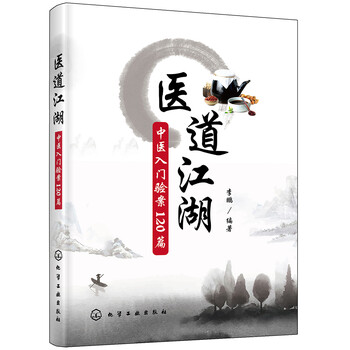 医道江湖：中医入门验案120篇