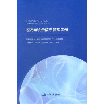 输变电设备信息管理手册
