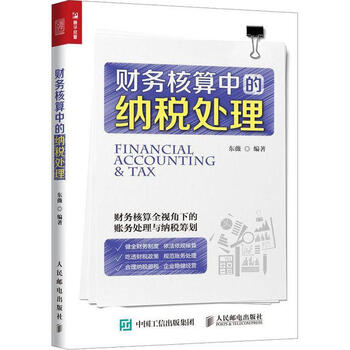 财务核算中的纳税处理