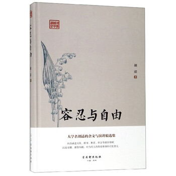 容忍与自由(精)/鸿儒国学讲堂