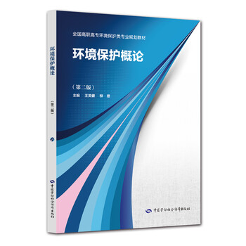环境保护概论（第二版）