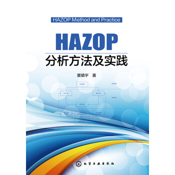 HAZOP分析方法及实践 粟镇宇 著