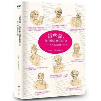 这些话 为什么这么有哏 名人毒舌语录1200句 励志文学  再版中 港台图书现货