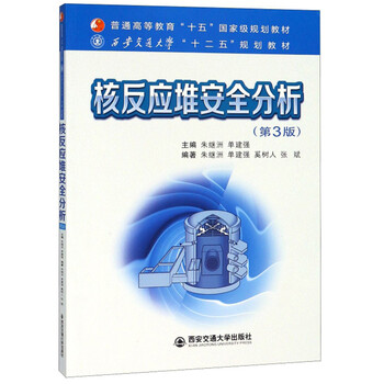 核反应堆安全分析（第3版）/普通高等教育“十五”国家级规划教材