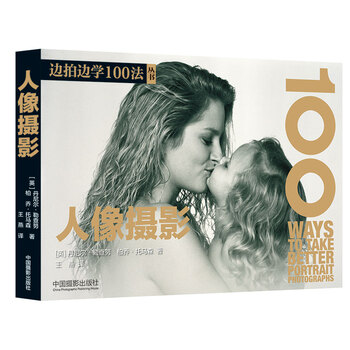 边拍边学100法丛书：人像摄影