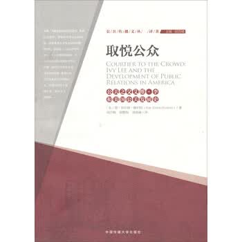 取悦公众：公关之父艾维·李和美国公关发展史