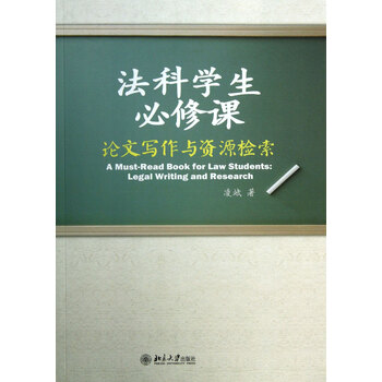 法科学生必修课(论文写作与资源检索)