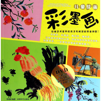 彩墨画(附光盘儿童绘画)