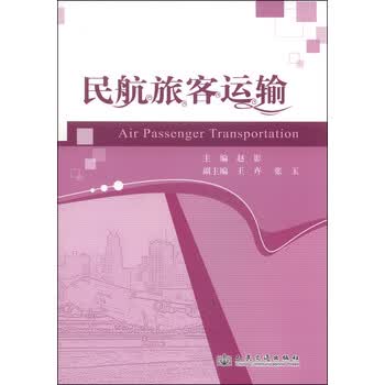 民航旅客运输