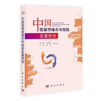 中国资源型城市可持续发展研究