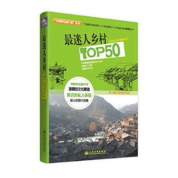 迷人乡村TOP50