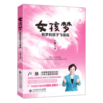 女孩梦:有梦的孩子飞得高9787303163021北京师范大学卢勤主编
