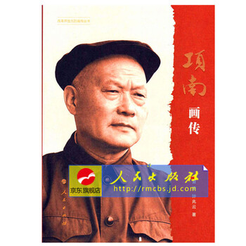 【人民出版社】项南画传