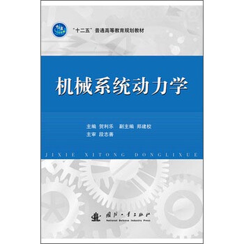 机械系统动力学