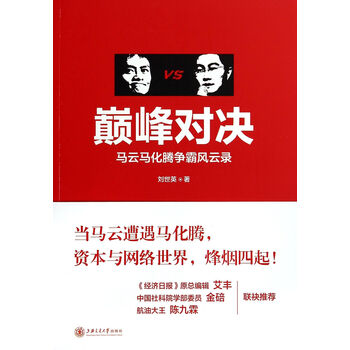 *对决(马云马化腾争霸风云录)