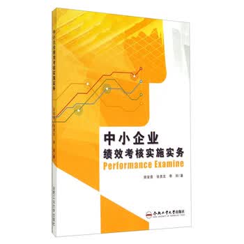 中小企业绩效考核实施实务