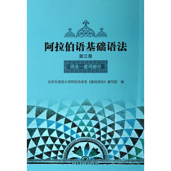 阿拉伯语基础语法(第3册词法-虚词部分)