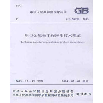 GB50896-2013 压型金属板工程应用技术规范