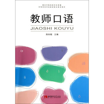 教师口语(中等师范学校职前职后教育教材)