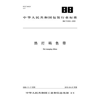 热打码色带 BB/T0050-2009