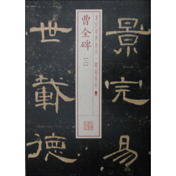 书法经典放大·铭刻系列24：曹全碑（二）