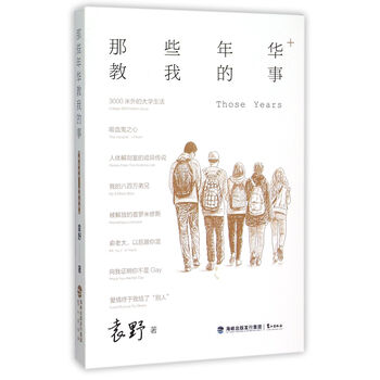 那些年华教我的事