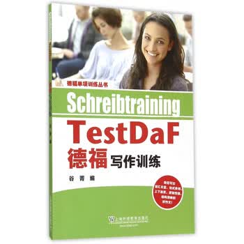 德福写作训练/德福单项训练丛书