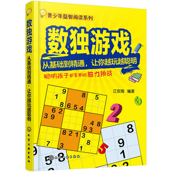 数独游戏——从基础到精通，让你越玩越聪明