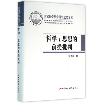 哲学：思想的前提批判