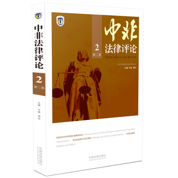 中非法律评论（第二卷）